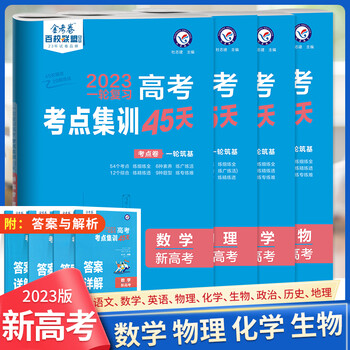 2023版高考考点集训45天金考卷试卷一轮复习高中通用全国卷资料高三专题训练天星教育正版 数学+物理+化学+生物 新高考