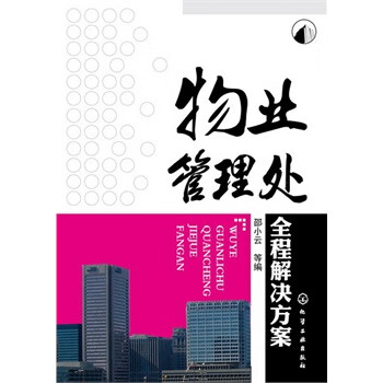 物业管理处全程解决方案【正版图书】
