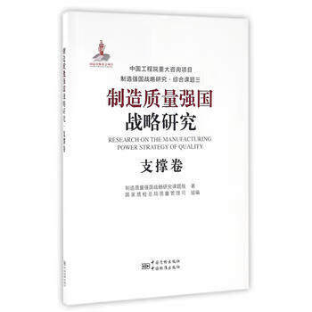 制造质量强国战略研究 支撑卷