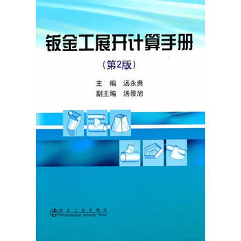 钣金工展开计算手册 汤永贵 冶金工业出版社 9787502455323