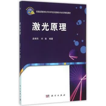 激光原理 袁晓东 袁晓东,刘肯 科学出版社