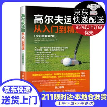 高尔夫运动从入门到精通 全彩图解第2版 [美]保罗·G.,申普（Paul,G.,Schempp）,[
