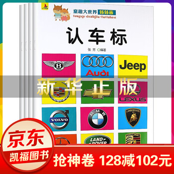 童趣大世界贴贴画（全4册）【神劵专区】