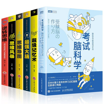 考试脑科学 樊登推荐 正版全集 脑科学中的高效记忆法 全6册：考试脑科学+超级记忆术