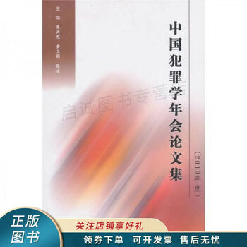 中国犯罪学年会论文集2010年度