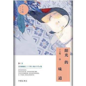阳光的味道 丁立梅著 作家出版社