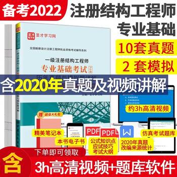 备考2022 全国勘察设计注册工程师公共基础考试历年真题+一级注册结构工程师专业基础历年真题模拟题详解+基础考试过关必做1500题 专业基础考试下午卷 历年真题 +3h真题视频
