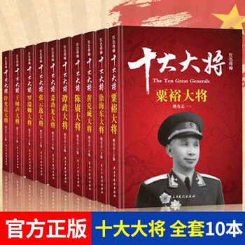 十大大将盒装全10册红色将帅传 历史人物传记名人传记书籍红色经典读本粟裕 徐海东黄克诚 陈赓 谭政