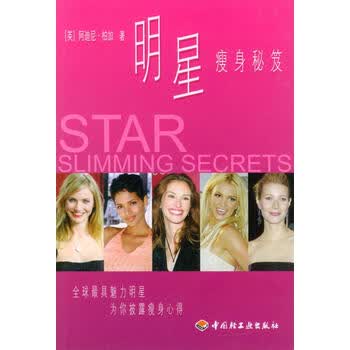 明星瘦身秘笈【正版图书】