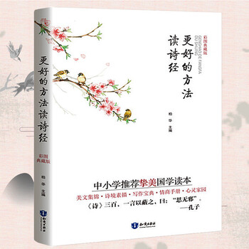 更好的方法读诗经 无障碍版中小学推荐 国学读本彩图典藏版四五六年级中小学生课外阅读国学经典书籍 文学诗词 阅读出版社书籍