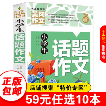 【特价专区】小学生话题作文 黄冈作文 班主任作文书素材辅导 三四五六年级8-11岁适用作文大全