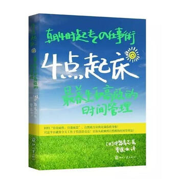 4点起床(日版)四点起床 时间分配法则 高效时间管理手册 职场人士时间管理商务人士高效工作高效能情商书 新华书店正版图书籍印刷工业出版社文轩网