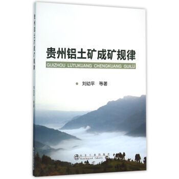 贵州铝土矿成矿规律 刘幼平 冶金工业出版社