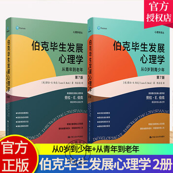 正版 伯克毕生发展心理学（第7版）从0岁到青少年+从青年到老年 套装2册 劳拉E伯克心理学译丛伯克心理学教育与发展社会心理学读物