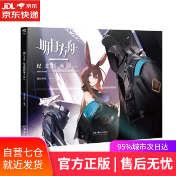 【正版图书】明日方舟纪念插画集.Vol.1 鹰角网络,天闻角川出品 著 湖南美术出版社