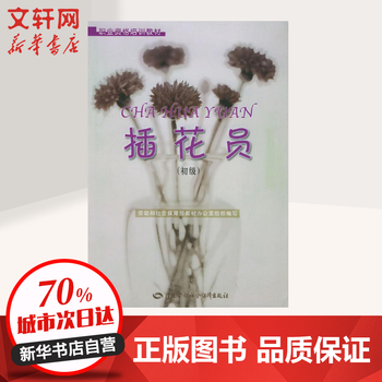 插花员(初级)//职业资格培训教材