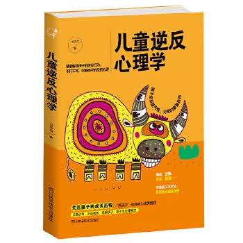 儿童逆反心理学 珊瑚海