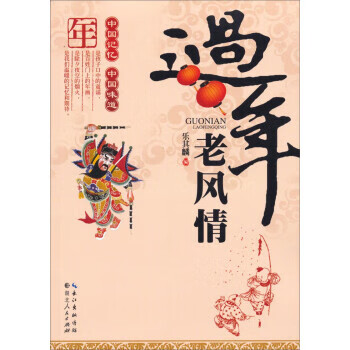 过年老风情 乐其麟 9787216076036 湖北人民出版社