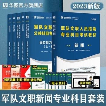 军队文职新闻套装】华图2023军队文职人员招聘考试公共科目+岗位能力教材历年真题试卷题库北京上海山东浙江苏安徽吉林福建广东广西天津河北山西甘肃湖北湖南河南四川重庆云南贵州宁夏陕西辽宁黑龙江西内蒙古 公
