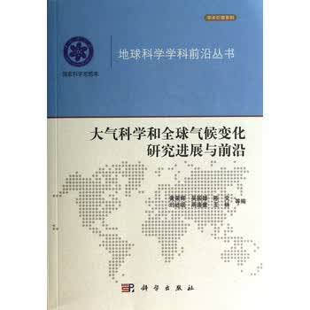 大气科学和全球气候变化研究进展与前沿/地球科学学科前沿丛书/国家科学思想库