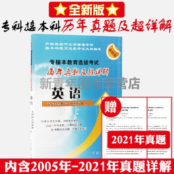 河北人民社2022年河北省普通高等学校专接本考试英语历年真题及超详解 河北在校生专接本公共课英语2005-2021年真题卷