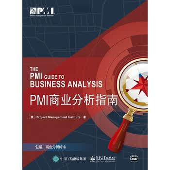 PMI商业分析指南