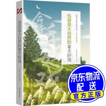 包容是大自然的拿手好戏