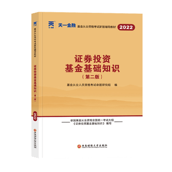 【新大纲版】2022年天一基金从业资格考试教材历年真题试卷题库证券投资基础知识私募股权法律法规与职业道德规范科目一二三全套 教材【证券】