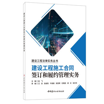 建设工程施工合同签订和履约管理实务/建设工程法律实务丛书