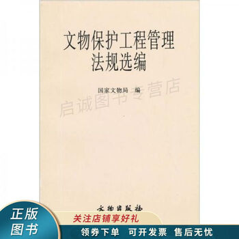 文物保护工程管理法规选编
