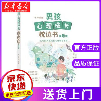 【正版图书】男孩心理成长枕边书 桂宾 中国纺织出版社