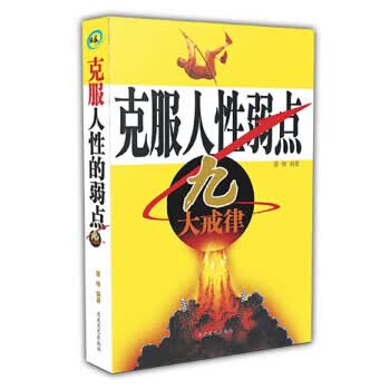 克服人性弱点 赛格 大众文艺出版社
