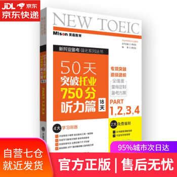 【正版图书】50天突破托业750分听力篇(18天) 郭佳佳 著 大连理工大学出版社 9787568532198