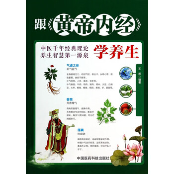 跟黄帝内经学养生