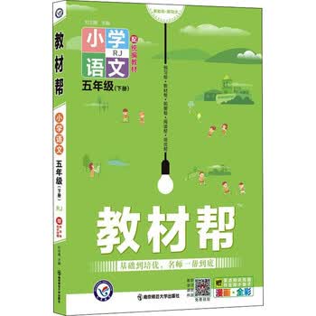 教材帮 小学语文 5年级(下册) RJ 图书