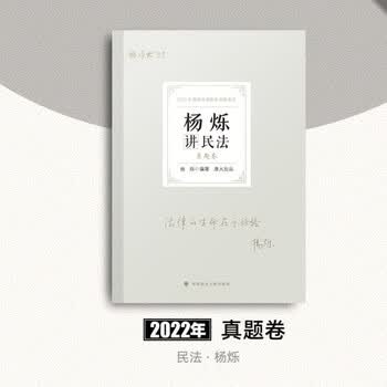 厚大法考2022杨烁讲民法真题卷 法律资格职业考试客观题历年真题 司法考试