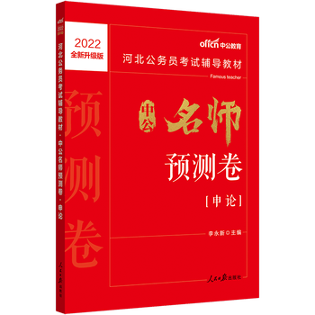 中公教育2022河北公务员考试：预测卷申论（全新升级）