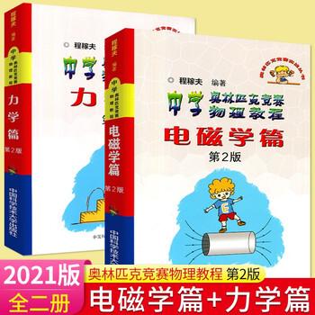 【科目可选】2022版高中物理竞赛力学电磁学篇热学电磁学光学和近代物理学 中科大沈克琦高中物理学习题详解中学奥林匹克竞赛教程中学奥林匹克竞赛教程强基计划真题解析辅导资料 力学篇+电磁学篇全2本