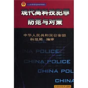 现代高科技犯罪防范与对策 赵光中 著【正版书】
