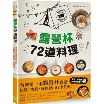 台版 露营杯72道料理 幸福文化 莲池阳子 快速烹饪户外简易料理美食食谱书籍