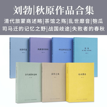 秋原刘勃作品套装 战国歧途 失败者的春秋 茶馆之殇 乱世靡音 清代旅蒙商述略 司马迁的记忆之野  读库历史书籍 刘勃秋原作品套装7册 预售