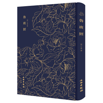 奎文萃珍：鲁班经 [明]午荣 文物出版社