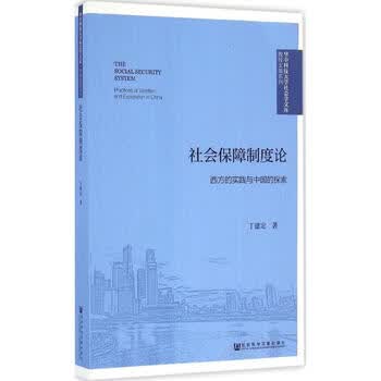 [正版图书] 社会保障制度论 丁建定 社会科学文献出版社 9787509796399