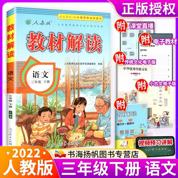 可选】小学课本同步教辅资料书全解教材解读三年级 下册语文 人教版
