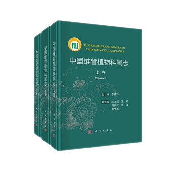 中国维管植物科属志（上、中、下卷）