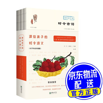 读给孩子的时令诗文（小学中高年级版）
