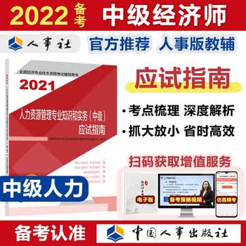 备考2022 中级经济师教材辅导 应试指南 人力资源管理专业知识和实务（中级）2021版 中国人事出版社