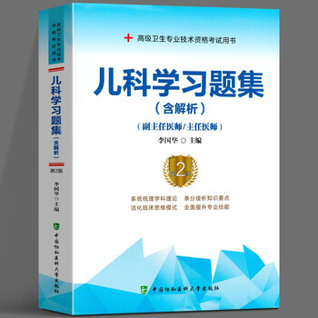 【】儿科学习题集 考试试题练习题库 备考202卫生技术资格考试用书 副高正高副主任医师医师进阶职称考试书资料 中国协和医科大学出版社