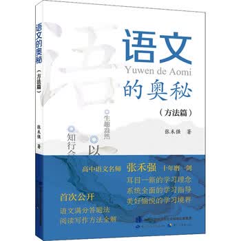 语文的奥秘(方法篇) 图书