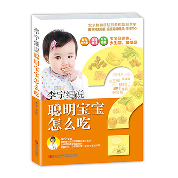 李宁细说聪明宝宝怎么吃【正版图书】